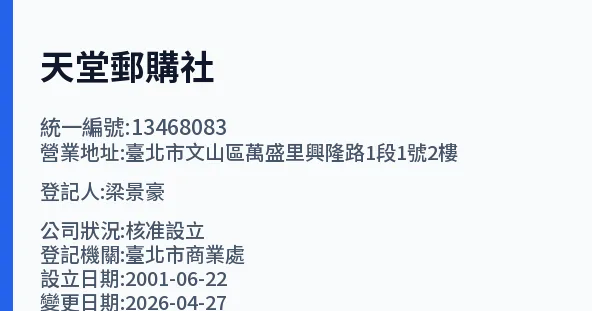 天堂郵購社的照片-統編 13468083(臺北市) 公司登記資料與營業項目詳細圖表