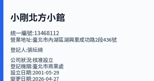 小剛北方小館的照片-統編 13468112(臺北市) 公司登記資料與營業項目詳細圖表