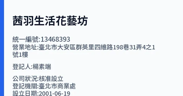 茜羽生活花藝坊的照片-統編 13468393(臺北市) 公司登記資料與營業項目詳細圖表