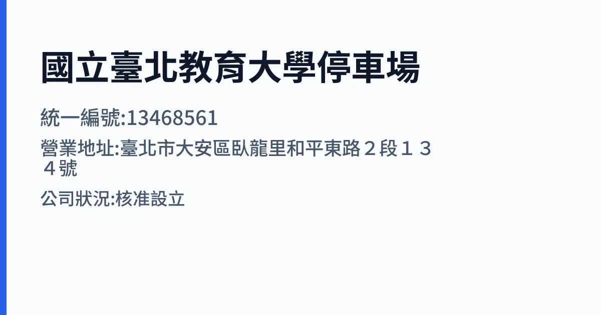 國立臺北教育大學停車場 - 統編 13468561(臺北市) 公司登記資料與營業項目詳細圖表