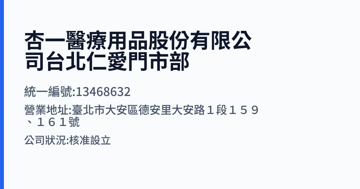 杏一醫療用品股份有限公司台北仁愛門市部 - 統編 13468632(臺北市) 公司登記資料與營業項目詳細圖表