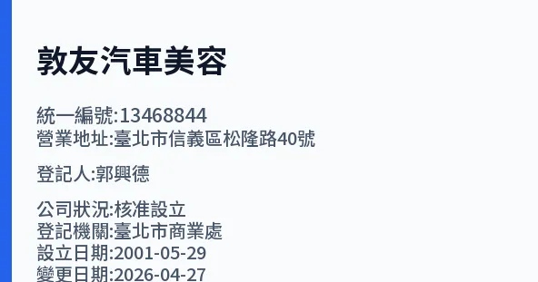 敦友汽車美容的照片-統編 13468844(臺北市) 公司登記資料與營業項目詳細圖表