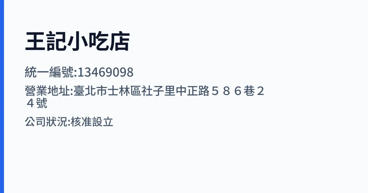 王記小吃店 - 統編 13469098(臺北市) 公司登記資料與營業項目詳細圖表
