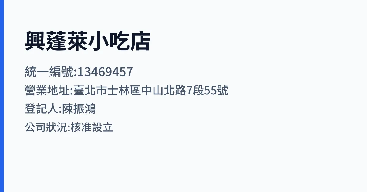 興蓬萊小吃店 - 統編 13469457（臺北市） 公司登記資料與營業項目詳細圖表