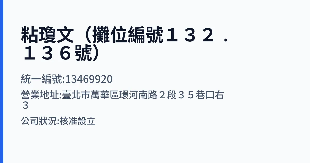 粘瓊文（攤位編號１３２﹒１３６號） - 統編 13469920(臺北市) 公司登記資料與營業項目詳細圖表