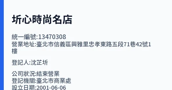 圻心時尚名店的照片-統編 13470308(臺北市) 公司登記資料與營業項目詳細圖表