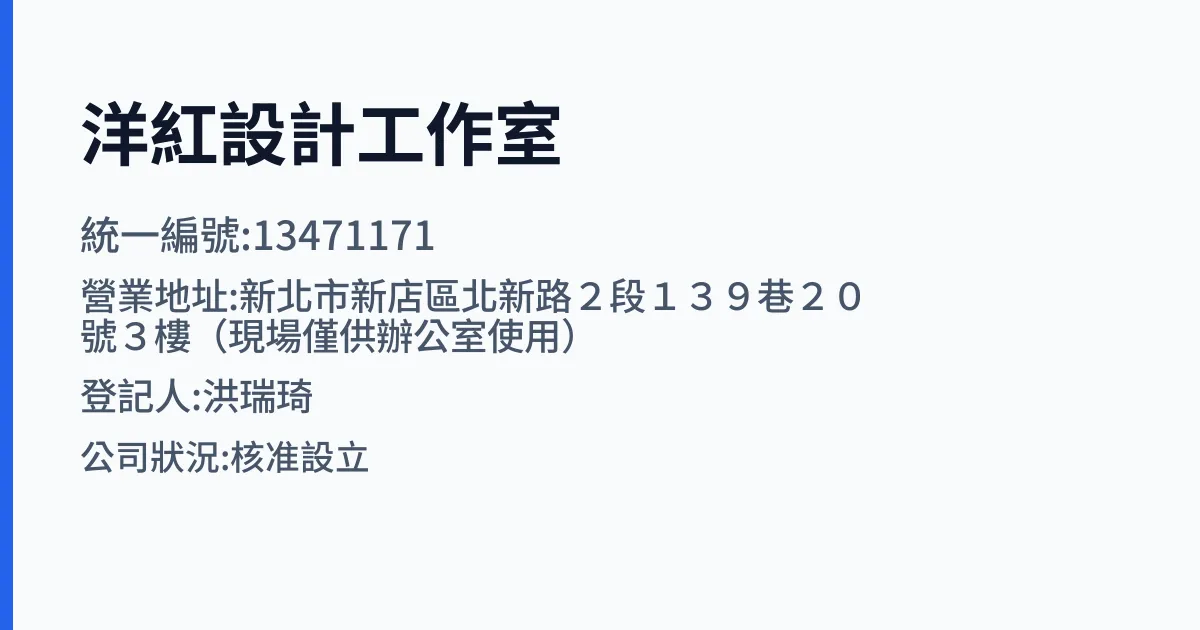 洋紅設計工作室 - 統編 13471171(新北市) 公司登記資料與營業項目詳細圖表