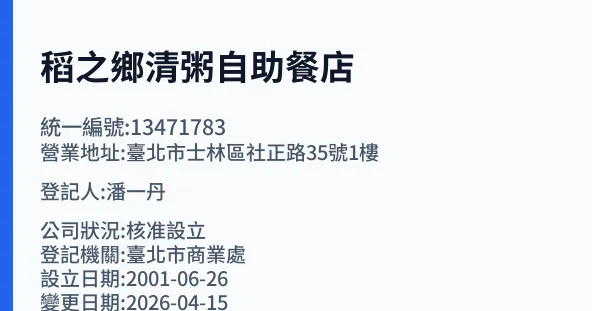 稻之鄉清粥自助餐店的照片-統編 13471783(臺北市) 公司登記資料與營業項目詳細圖表