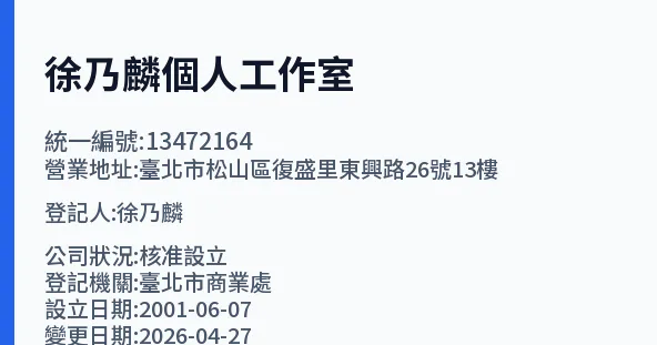 徐乃麟個人工作室的照片-統編 13472164(臺北市) 公司登記資料與營業項目詳細圖表