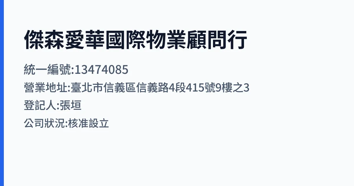 傑森愛華國際物業顧問行 - 統編 13474085(臺北市) 公司登記資料與營業項目詳細圖表