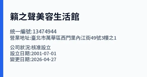 籟之聲美容生活館的照片-統編 13474944(臺北市) 公司登記資料與營業項目詳細圖表
