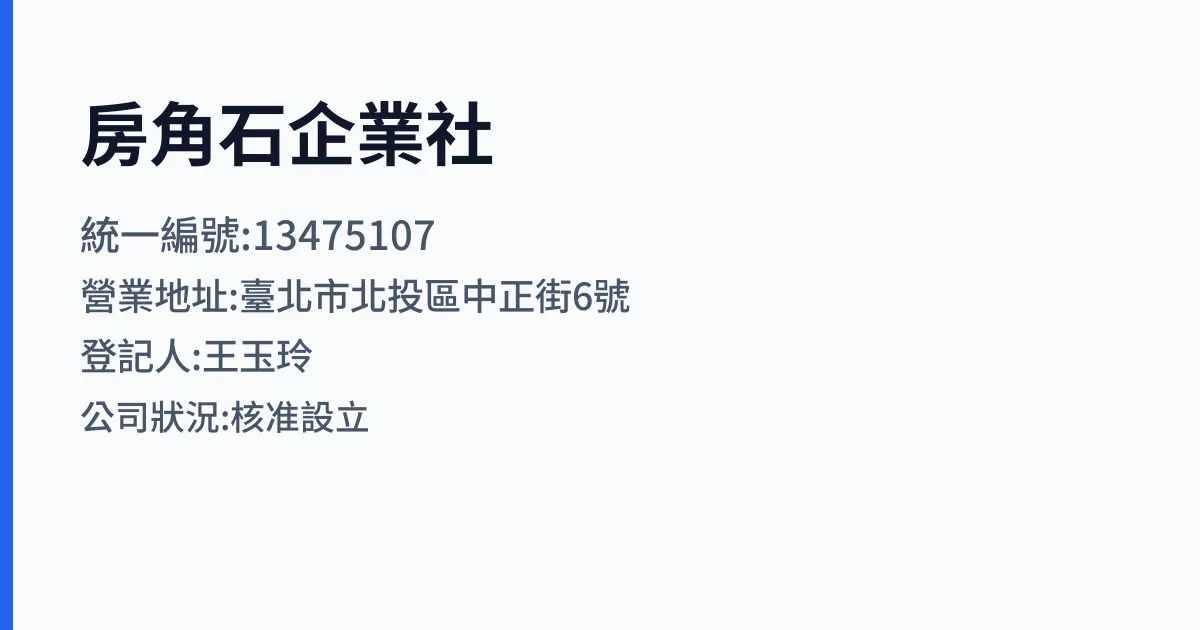 房角石企業社 - 統編 13475107(臺北市) 公司登記資料與營業項目詳細圖表