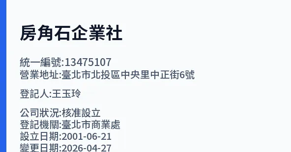房角石企業社的照片-統編 13475107(臺北市) 公司登記資料與營業項目詳細圖表