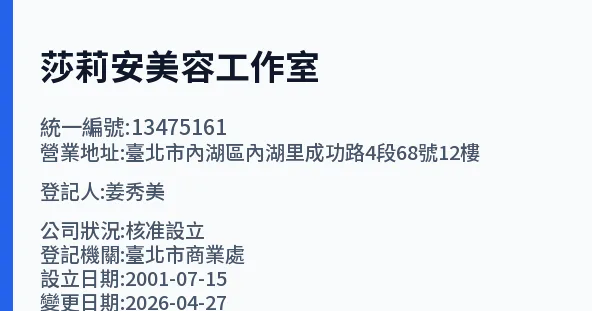 莎莉安美容工作室的照片-統編 13475161(臺北市) 公司登記資料與營業項目詳細圖表