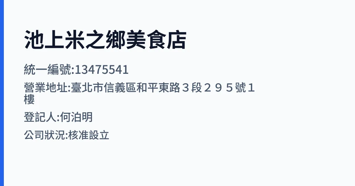 池上米之鄉美食店 - 統編 13475541(臺北市) 公司登記資料與營業項目詳細圖表
