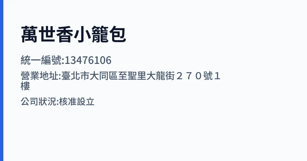 萬世香小籠包 - 統編 13476106(臺北市) 公司登記資料與營業項目詳細圖表