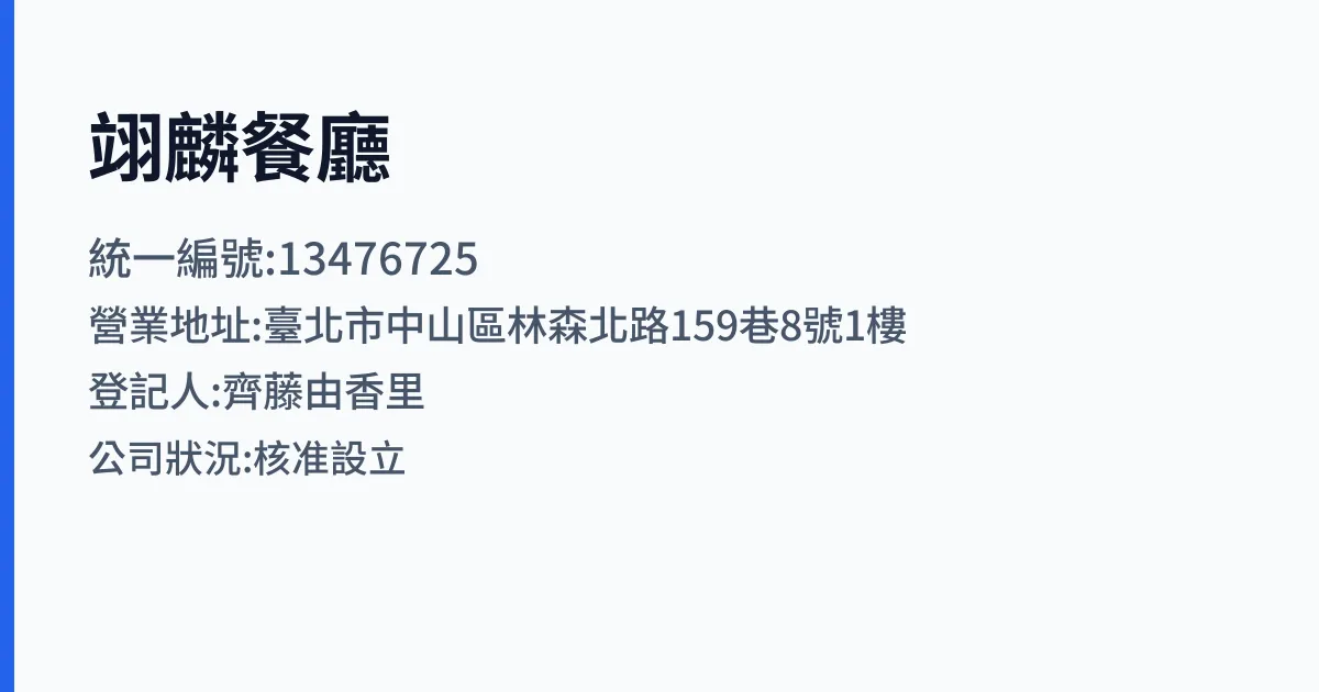 翊麟餐廳 - 統編 13476725(臺北市) 公司登記資料與營業項目詳細圖表