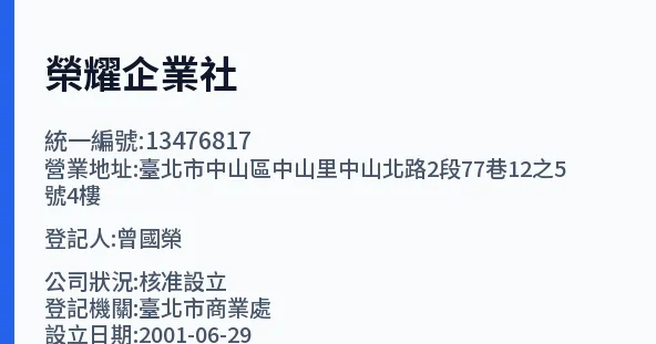 榮耀企業社的照片-統編 13476817(臺北市) 公司登記資料與營業項目詳細圖表
