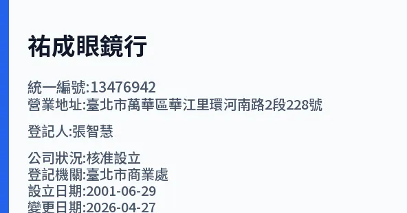 祐成眼鏡行的照片-統編 13476942(臺北市) 公司登記資料與營業項目詳細圖表