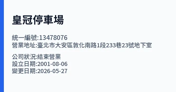 皇冠停車場的照片-統編 13478076(臺北市) 公司登記資料與營業項目詳細圖表