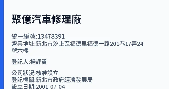 聚億汽車修理廠的照片-統編 13478391(新北市) 公司登記資料與營業項目詳細圖表