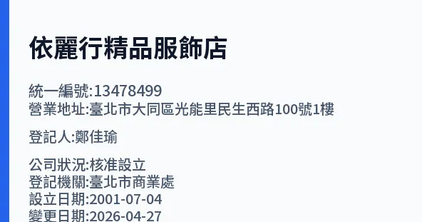 依麗行精品服飾店的照片-統編 13478499(臺北市) 公司登記資料與營業項目詳細圖表
