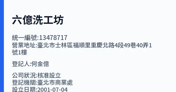 六億洗工坊的照片-統編 13478717(臺北市) 公司登記資料與營業項目詳細圖表