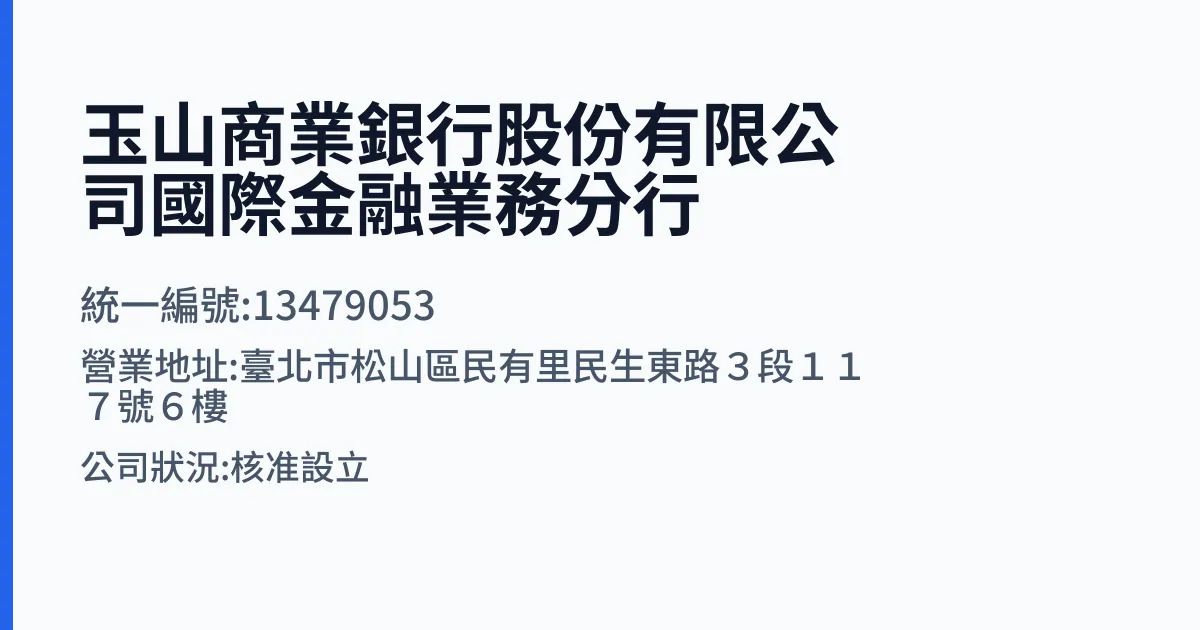 玉山商業銀行股份有限公司國際金融業務分行 - 統編 13479053(臺北市) 公司登記資料與營業項目詳細圖表