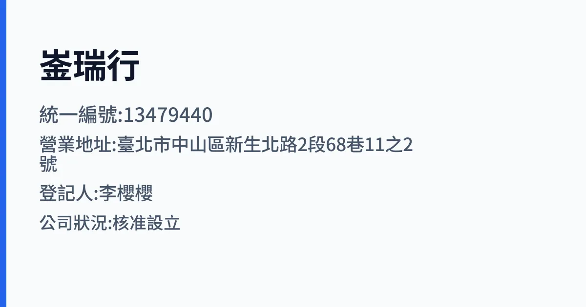 崟瑞行 - 統編 13479440(臺北市) 公司登記資料與營業項目詳細圖表