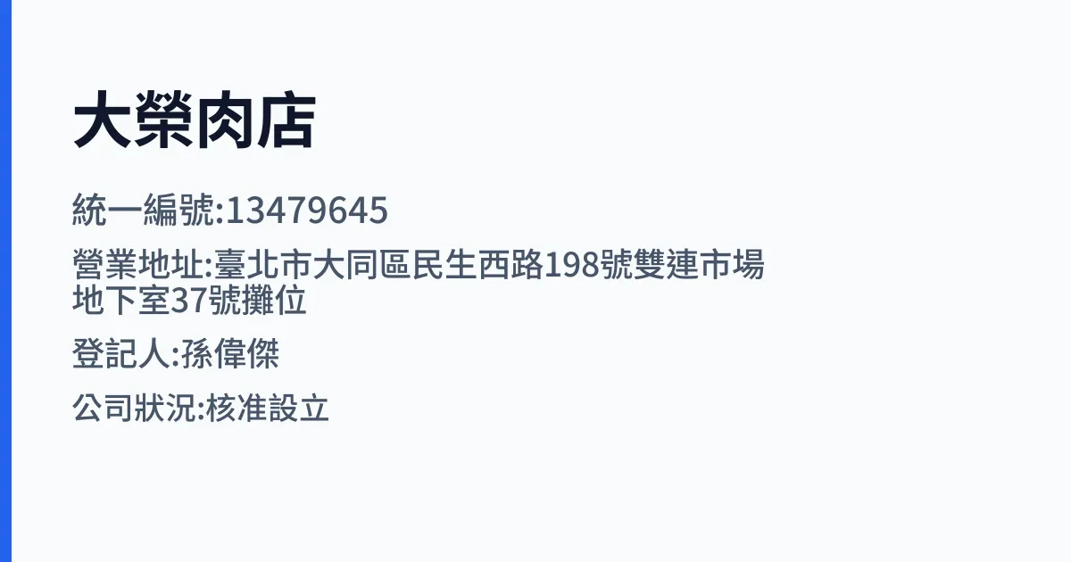 大榮肉店 - 統編 13479645(臺北市) 公司登記資料與營業項目詳細圖表