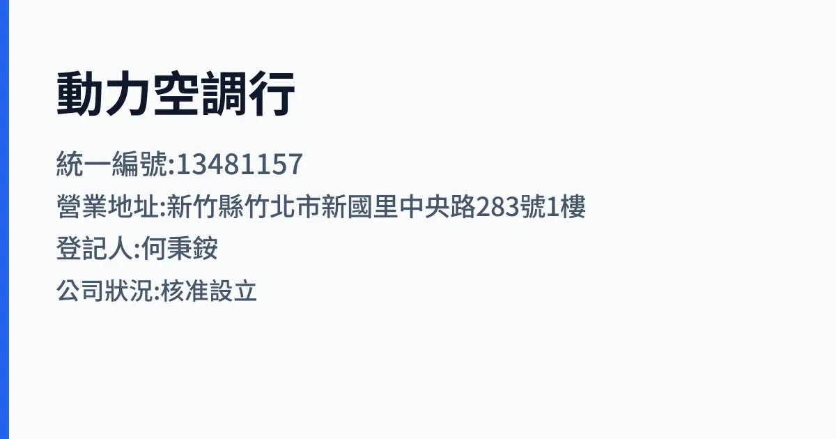 動力空調行 - 統編 13481157(新竹縣) 公司登記資料與營業項目詳細圖表