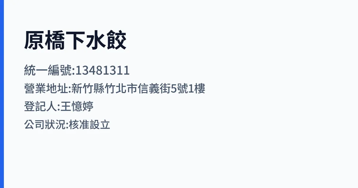 原橋下水餃 - 統編 13481311(新竹縣) 公司登記資料與營業項目詳細圖表