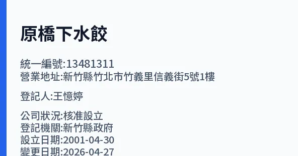 原橋下水餃的照片-統編 13481311(新竹縣) 公司登記資料與營業項目詳細圖表