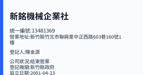 新銘機械企業社的照片-統編 13481369(新竹縣) 公司登記資料與營業項目詳細圖表