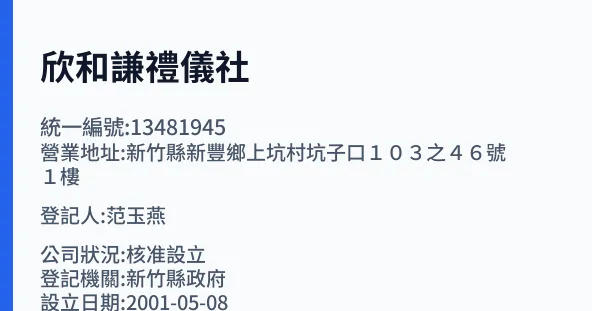 欣和謙禮儀社的照片-統編 13481945(新竹縣) 公司登記資料與營業項目詳細圖表