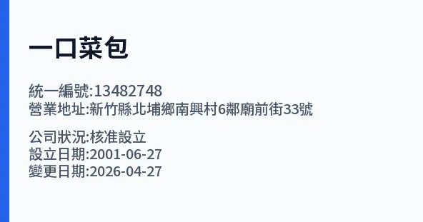 一口菜包的照片-統編 13482748(新竹縣) 公司登記資料與營業項目詳細圖表