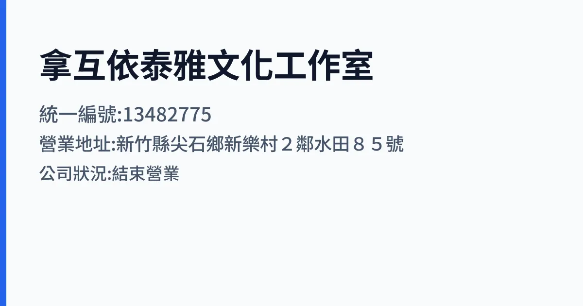 拿互依泰雅文化工作室 - 統編 13482775(新竹縣) 公司登記資料與營業項目詳細圖表