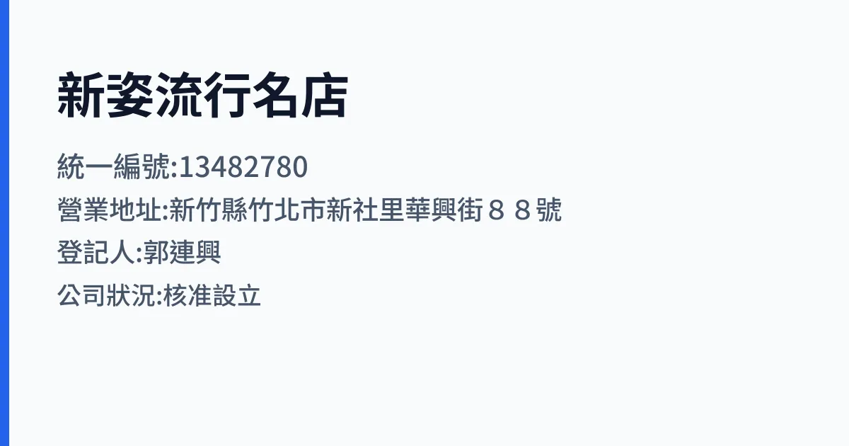 新姿流行名店 - 統編 13482780(新竹縣) 公司登記資料與營業項目詳細圖表