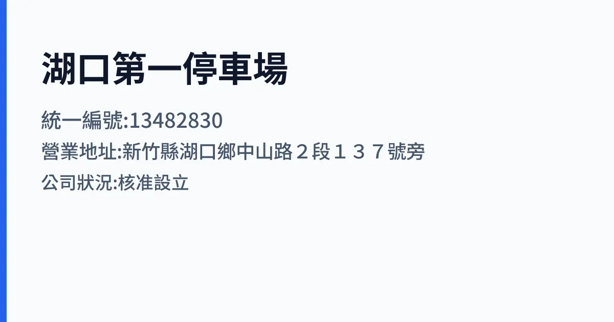 湖口第一停車場 - 統編 13482830(新竹縣) 公司登記資料與營業項目詳細圖表
