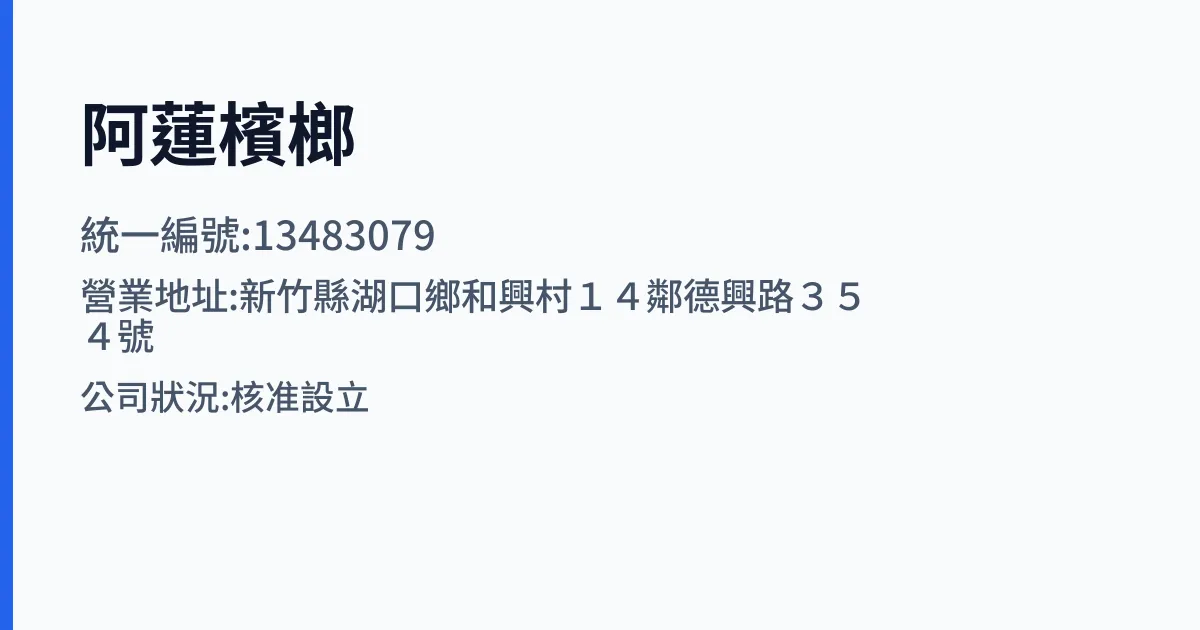 阿蓮檳榔 - 統編 13483079(新竹縣) 公司登記資料與營業項目詳細圖表