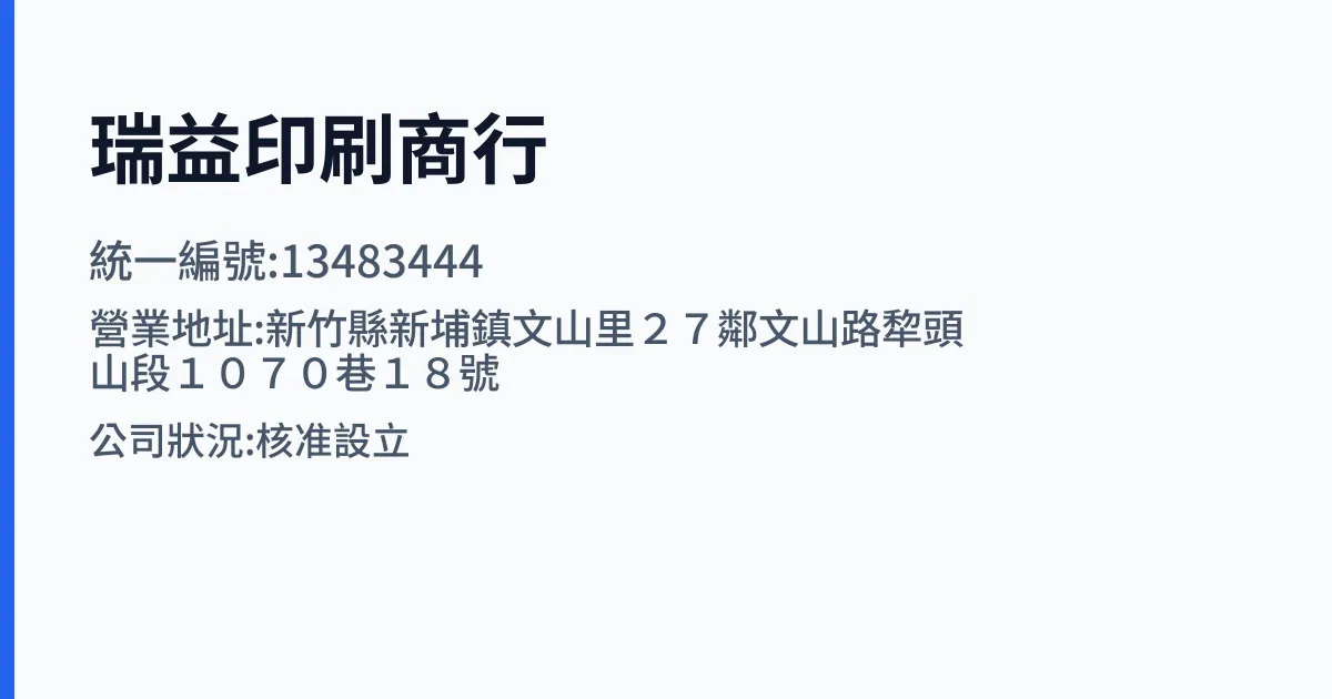 瑞益印刷商行 - 統編 13483444(新竹縣) 公司登記資料與營業項目詳細圖表