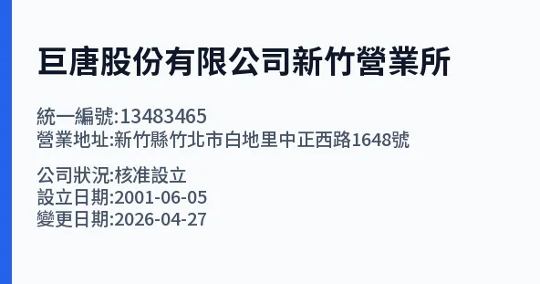 巨唐股份有限公司新竹營業所的照片-統編 13483465(新竹縣) 公司登記資料與營業項目詳細圖表