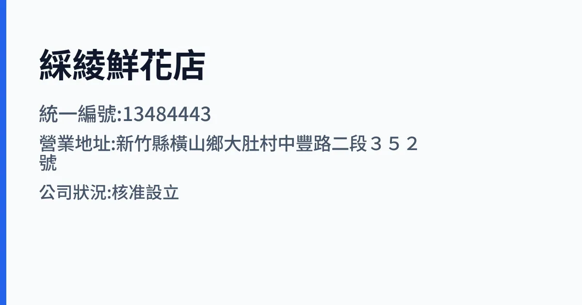 綵綾鮮花店 - 統編 13484443(新竹縣) 公司登記資料與營業項目詳細圖表