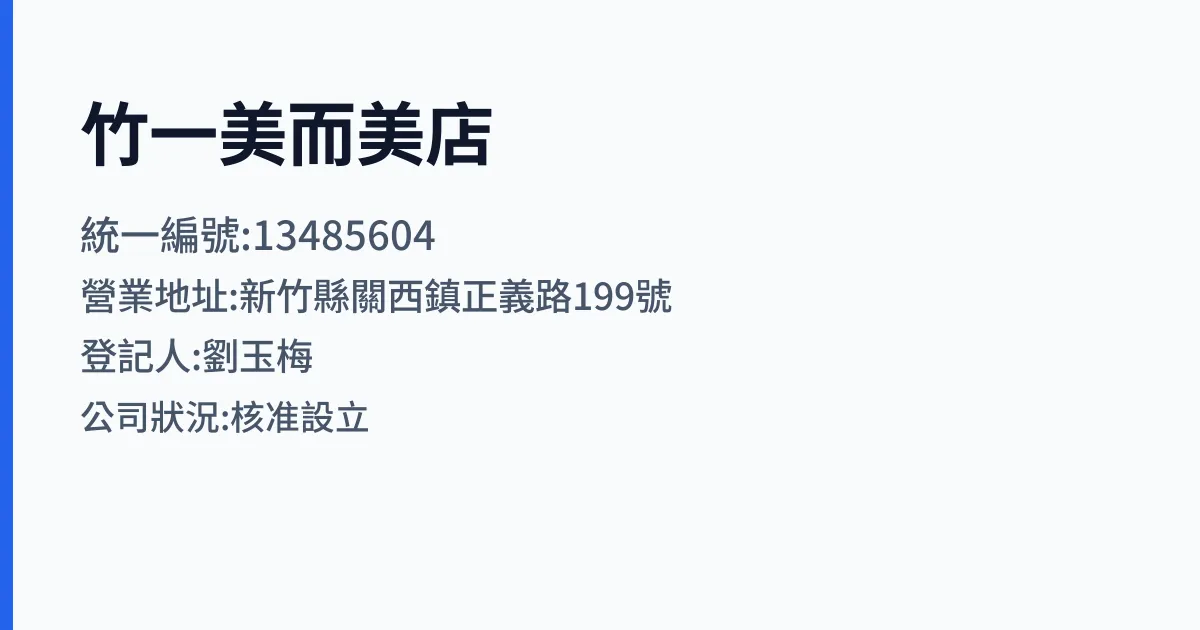 竹一美而美店 - 統編 13485604(新竹縣) 公司登記資料與營業項目詳細圖表
