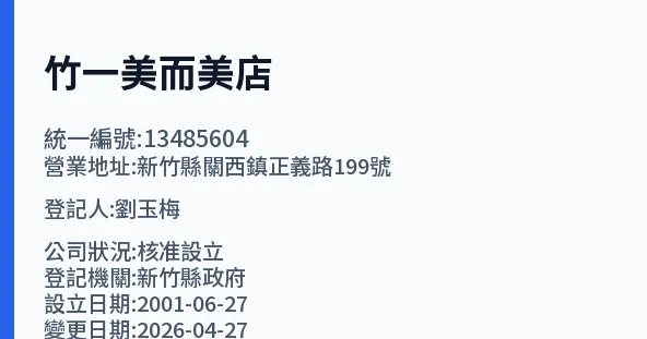 竹一美而美店的照片-統編 13485604(新竹縣) 公司登記資料與營業項目詳細圖表
