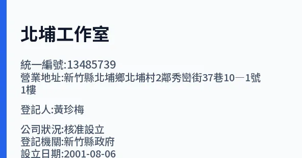 北埔工作室的照片-統編 13485739(新竹縣) 公司登記資料與營業項目詳細圖表