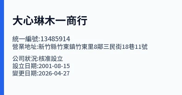 大心琳木一商行的照片-統編 13485914(新竹縣) 公司登記資料與營業項目詳細圖表