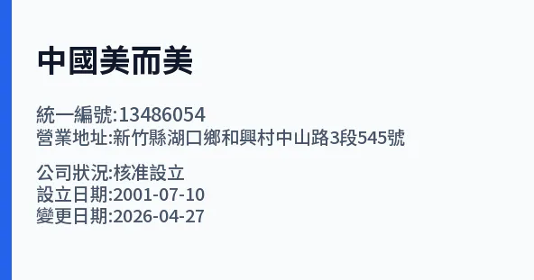 中國美而美的照片-統編 13486054(新竹縣) 公司登記資料與營業項目詳細圖表