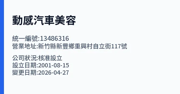 動感汽車美容的照片-統編 13486316(新竹縣) 公司登記資料與營業項目詳細圖表
