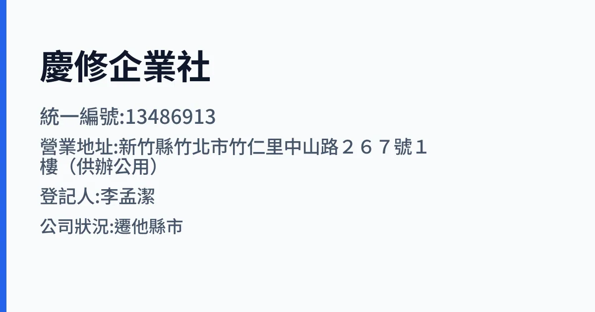 慶修企業社 - 統編 13486913(新竹市) 公司登記資料與營業項目詳細圖表